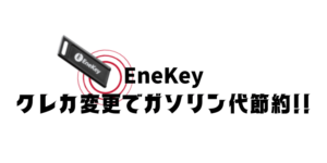 EneKey（エネキー）のクレジットカード変更方法｜クレカを変えればガソリン代をもっと節約できる | ちーぷな!!